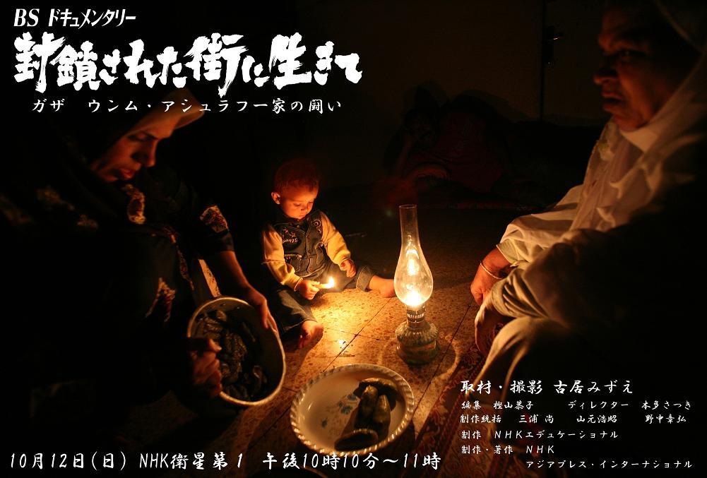 【番組案内】2008/10/12 NHK-BSドキュメンタリー 封鎖された街に生きて（パレスチナ） 古居みずえ | アジアプレス・ネットワーク